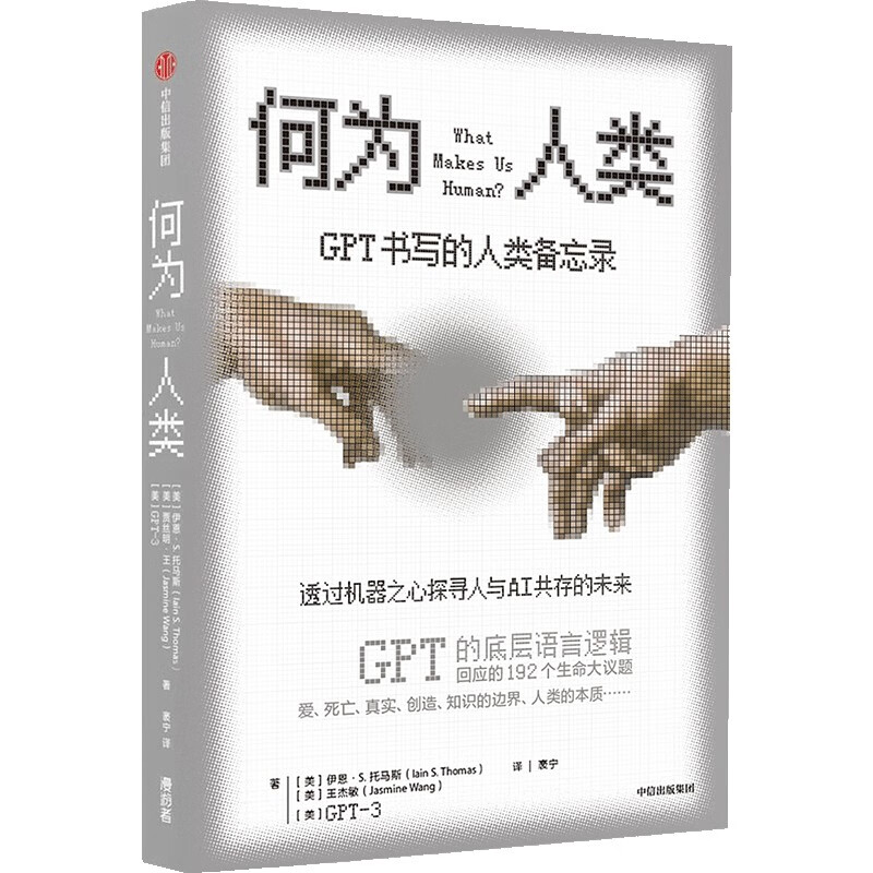 何为人类 GPT书写的人类备忘录 图书