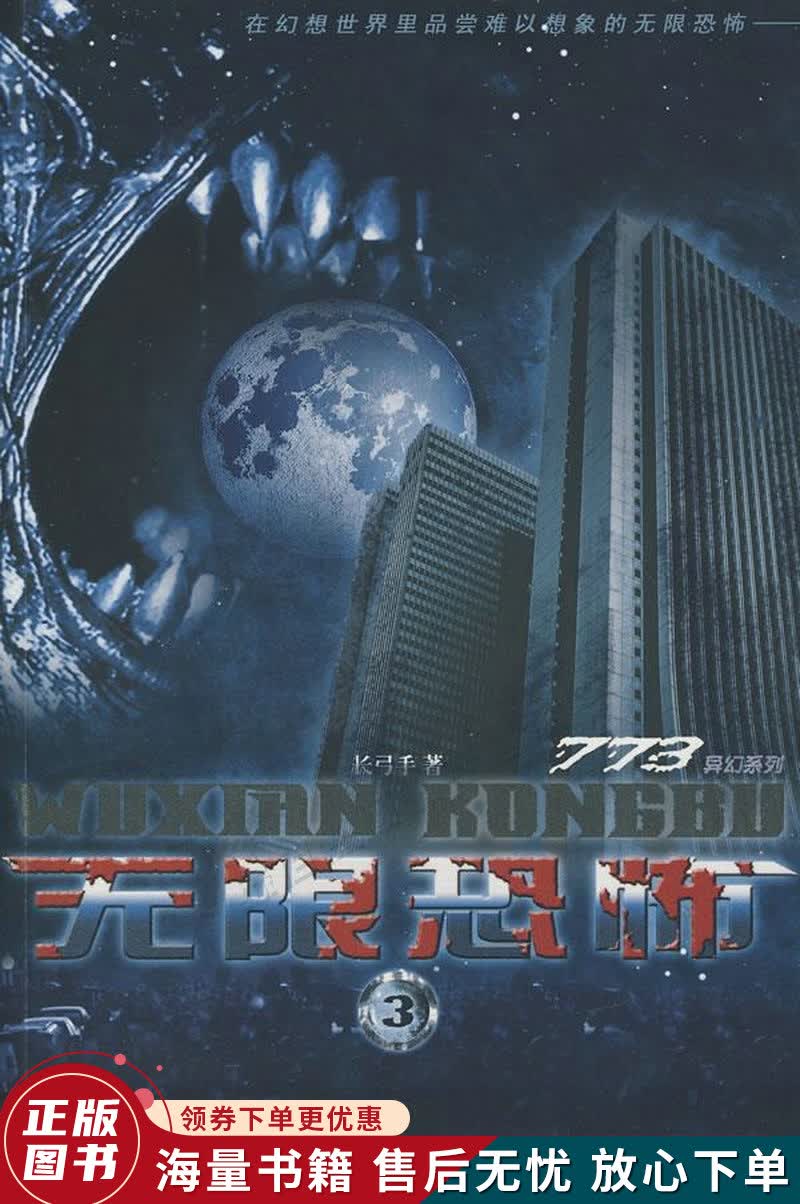 无限恐怖