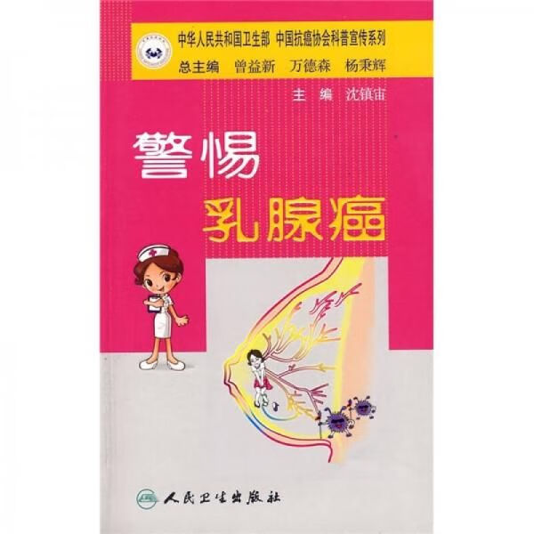 抗癌科普丛书·警惕乳腺癌 沈镇宙