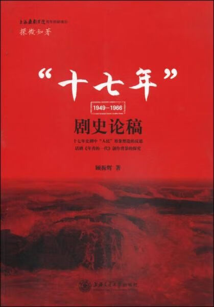 “十七年”剧史论稿1949-1966