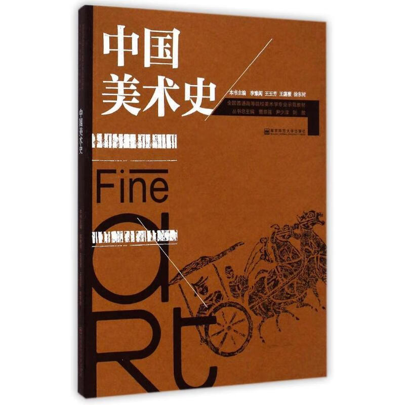 中国美术史 李豫闽,王玉芳,王菡薇,徐东树 编 南京师范大学出版社
