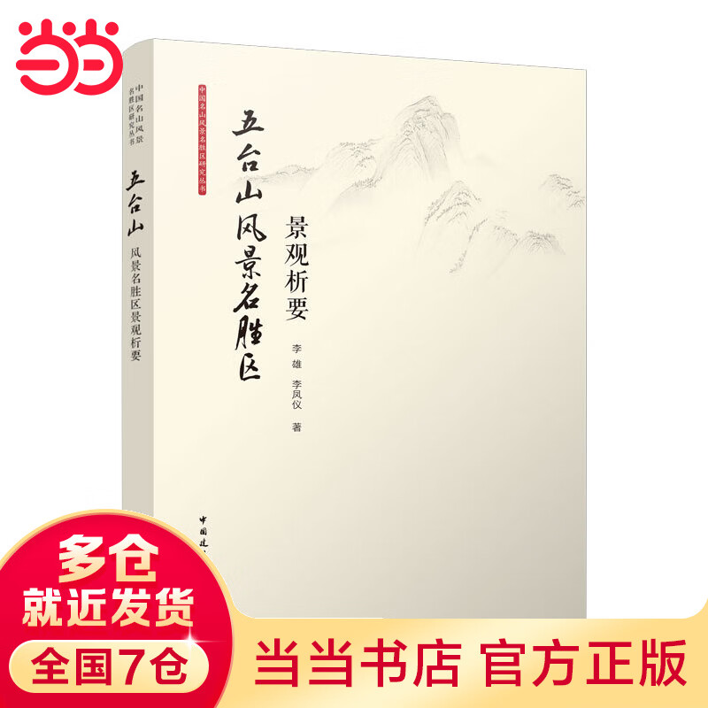 五台山风景名胜区景观析要