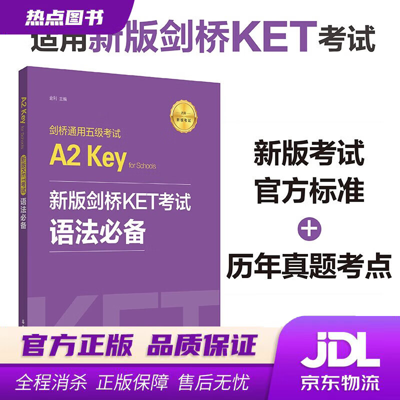 新版剑桥KET考试.语法【2020年新版考试】剑桥通用五级考试A2 Key for Schools