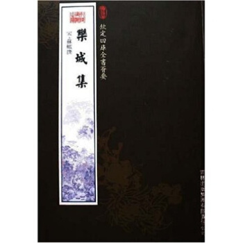 栾城集 苏辙 著【书】