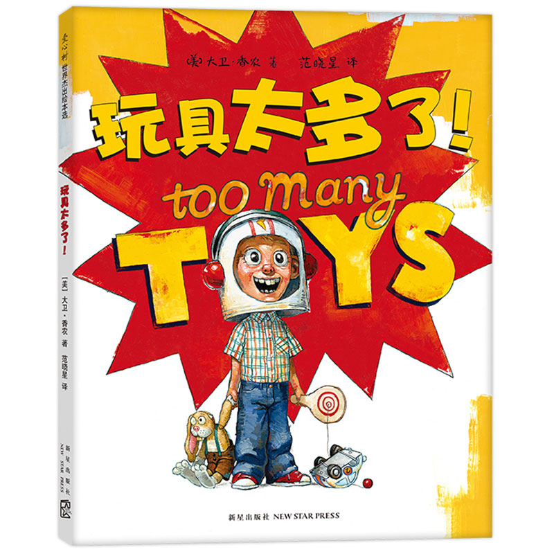 玩具太多了！ 大卫·香农 著,范晓星 译【书】