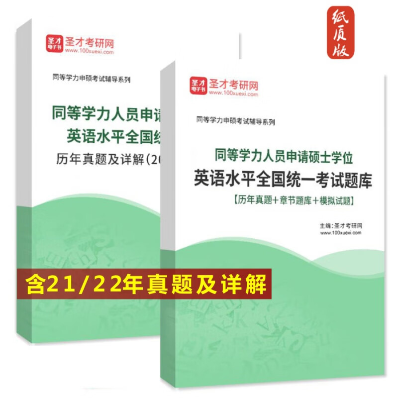 2023年同等学力人员申请硕士学位英语水平全国考试 真题 题库习题 真题(06-13年) 纸质版(发快递))