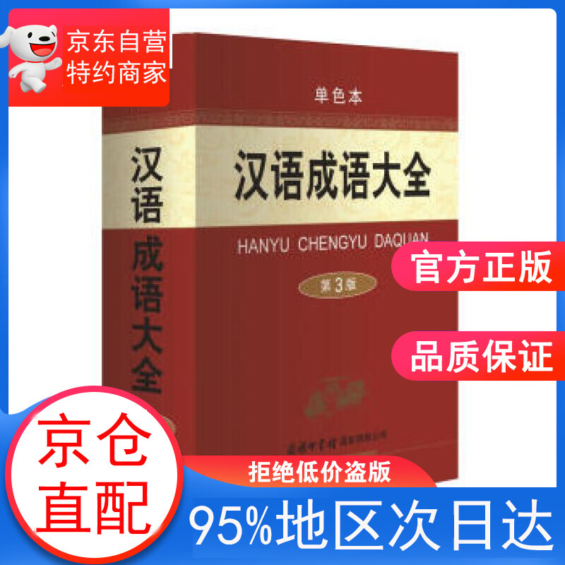 汉语成语大全 梅萌 著 商务印书馆有限公司