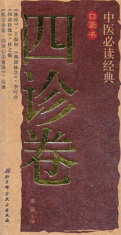 四诊卷-中医必读经典口袋书