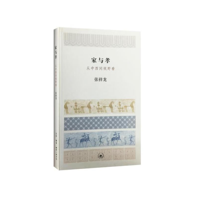 家与孝(从中西间视野看)(精)