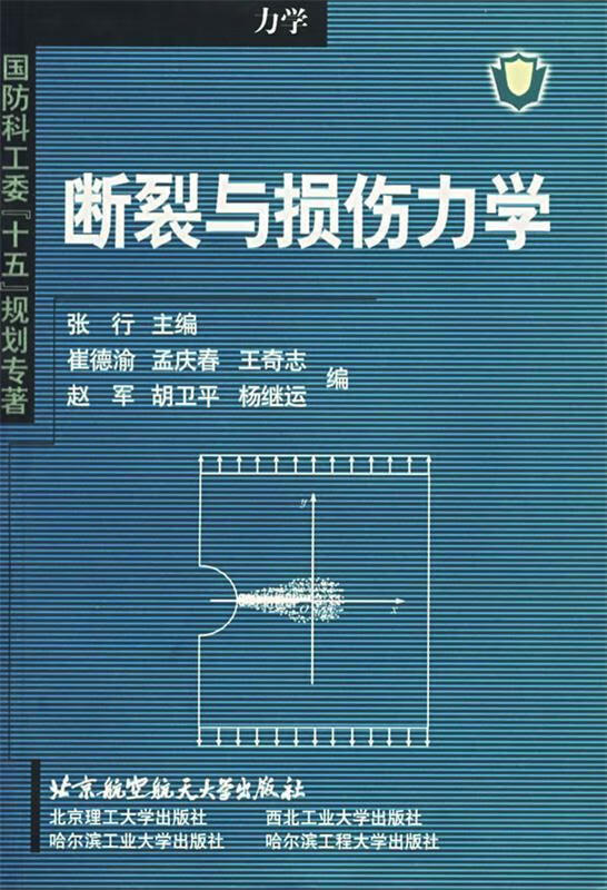 断裂与损伤力学【，放心购买】