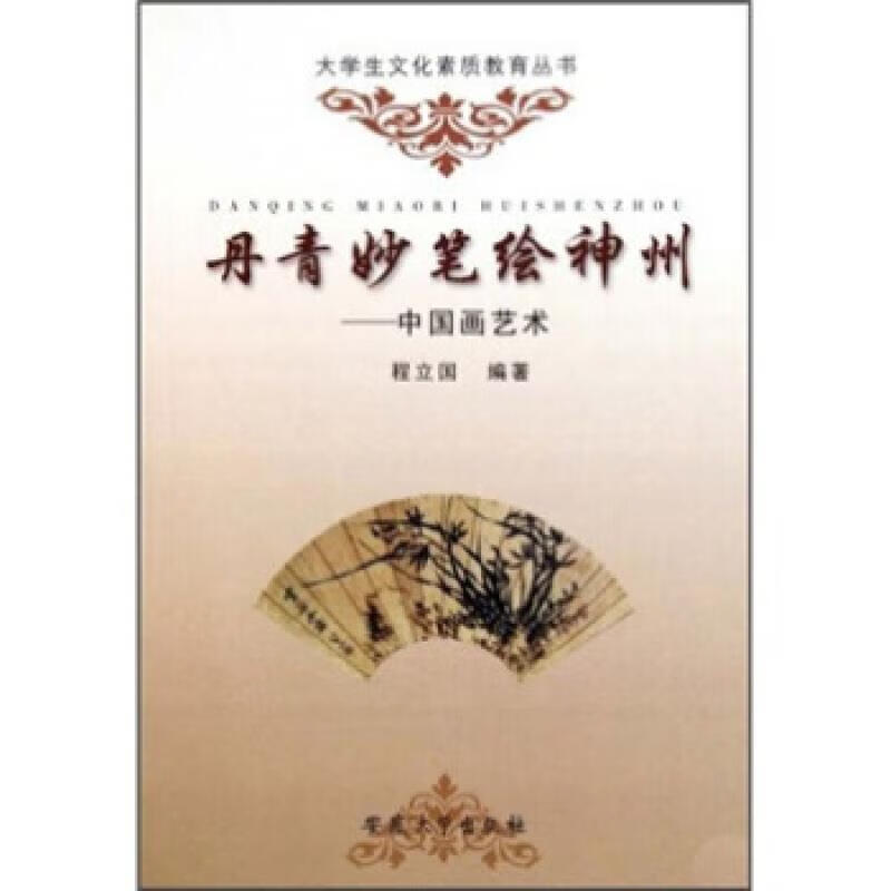 全新现货 丹青妙笔绘神州：中国画艺术 9787811100693  程立国 安徽大学出版社有限责任公