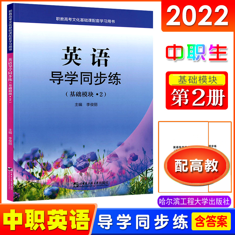 新版2022中职生对口升学考试英语导学同步练基础模块第2册配高教版职高练习册课时作业中等职业学校高考文化基础课配套用书
