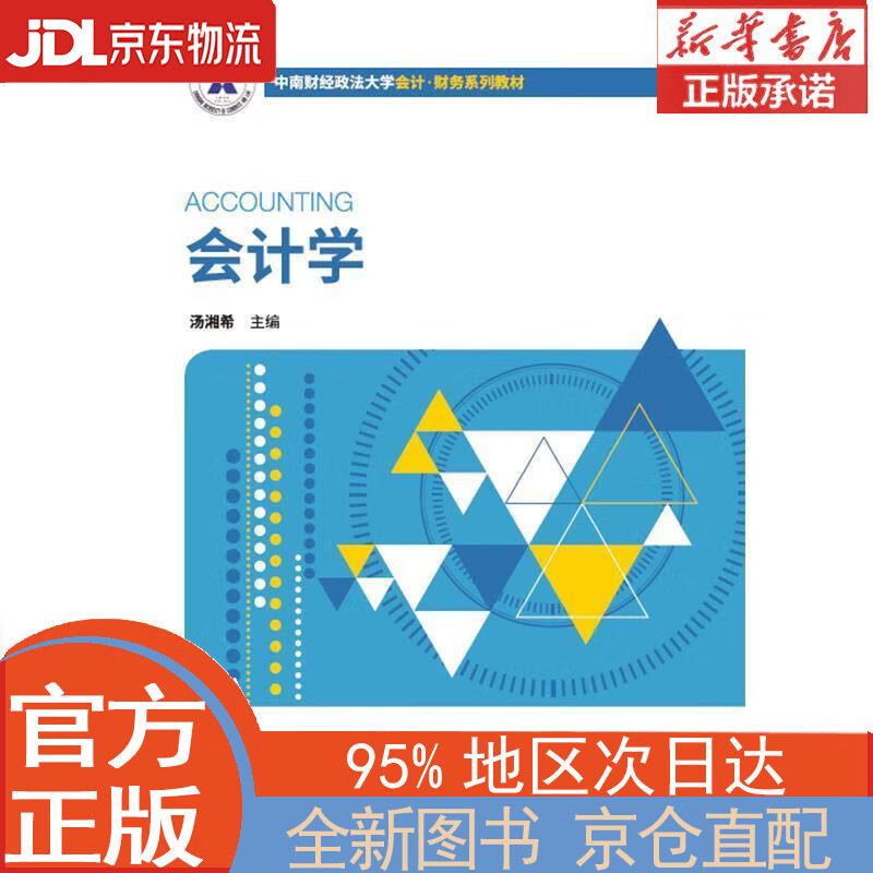 【全新畅销书籍】会计学 汤湘希 中国财政经济出版社