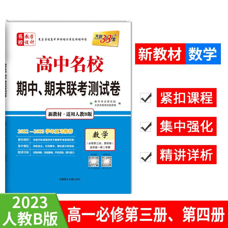 2023高一下 新教材 数学人教B版必修第三册、第四册 高中名校期中期末联考测试卷 天利38套