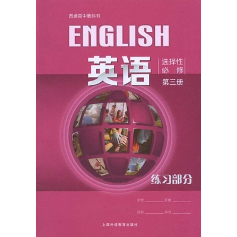 上海普通高中教科书 上外版 选择性必修第三册英语练习部分高三上