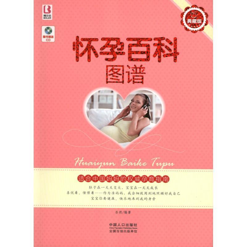 怀孕百科图谱 岳然