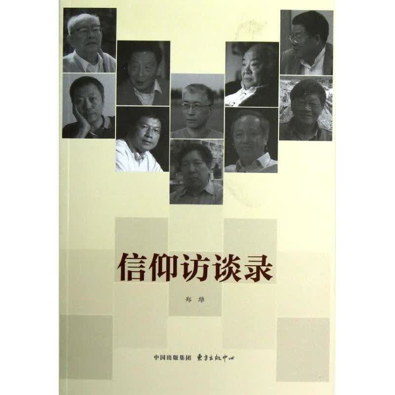 信仰访谈录 郑雄著【书】