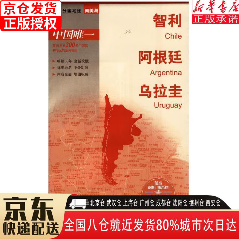 【全新】智利 阿根廷 乌拉圭地图 中外对照 （水耐折 详细地名 主要城市 旅游文化信息）