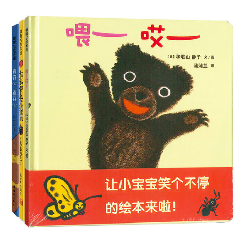 0-2岁语言发展绘本：喂哎+真开心真开心+大家都是大猩猩3册
