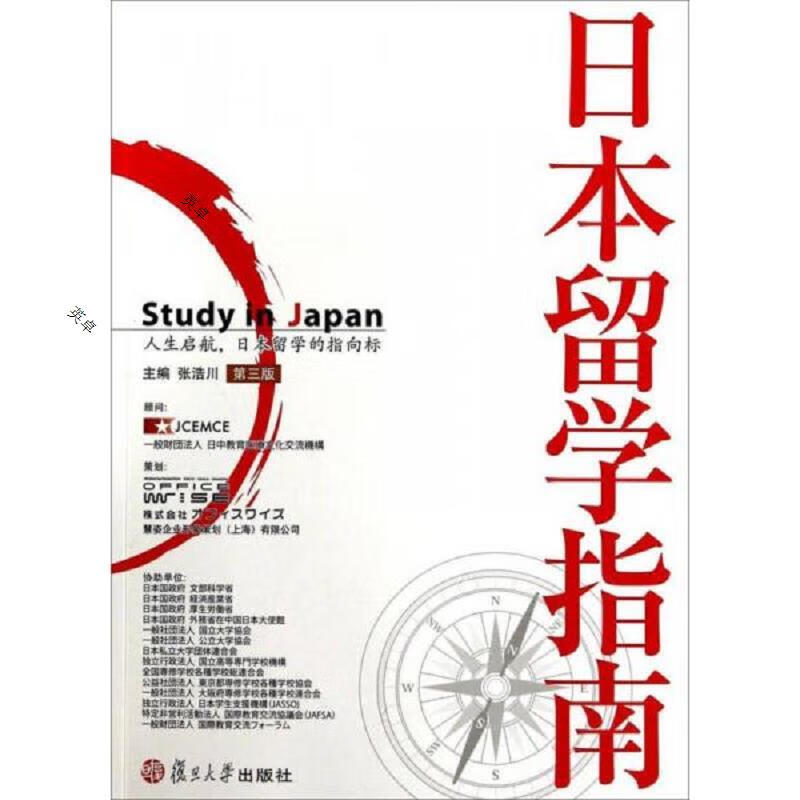 日本留学指南(第3版)