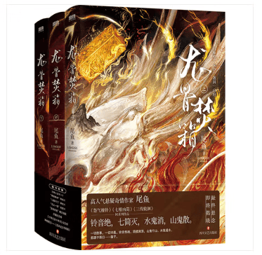 龙骨焚箱(全3册)  尾鱼 著
