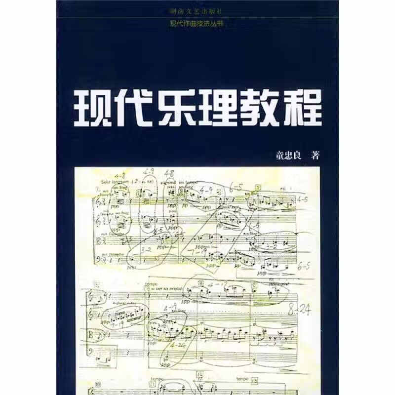 现代乐理教程【好书】