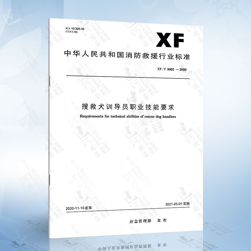 XF/T 3002-2020 搜救犬训导员职业技能要求