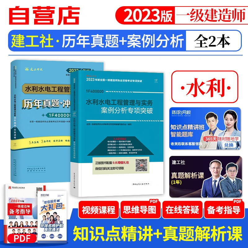 备考2024 一建教材2023 水利水电实务 一级建造师2023教材配套辅导建工社（官方） 历年真题+冲刺试卷+案例专项突破 2本套 可搭环球网校网课视频课程讲义习题集龙炎飞一次通关百题讲坛
