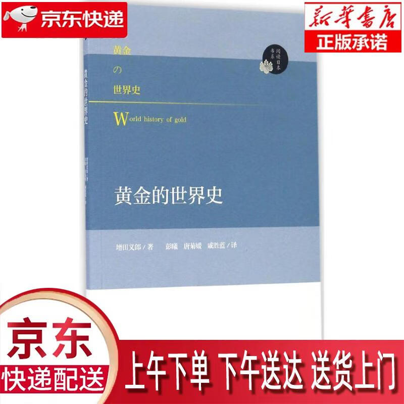 【新华畅销图书】阅读日本书系：黄金的世界史