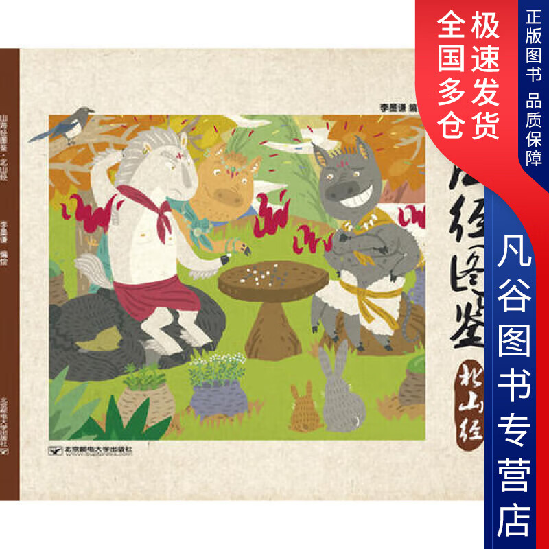 【书】山海经图鉴 北山经