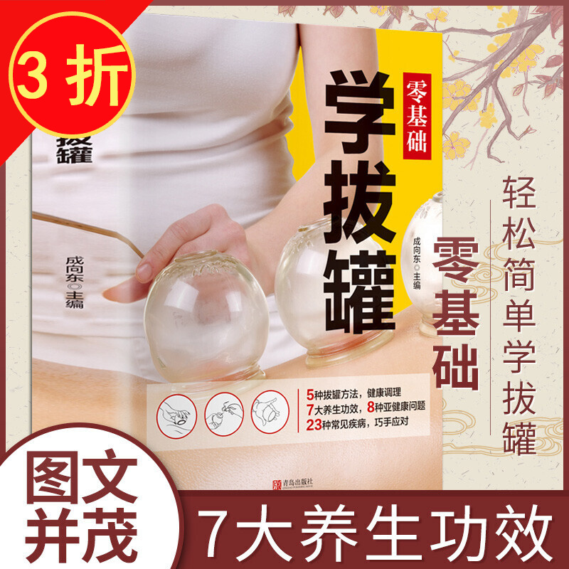 【包邮】中医养生书全5册 零基础学推拿 学拔罐 学艾灸 学刮痧 巧取穴位 人体经络穴位按摩大全 零基础学拔罐