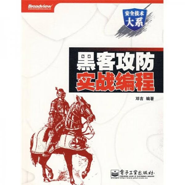 黑客攻防实战编程9787121085376