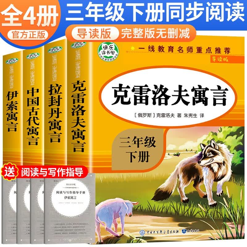 套装4册【学校指定】快乐读书吧三年级下册人教版：克雷洛夫寓言+拉封丹寓言+中国古代寓言故事+伊索寓言 老师推荐课外阅读 人民教育出版社语文教科书配套书目