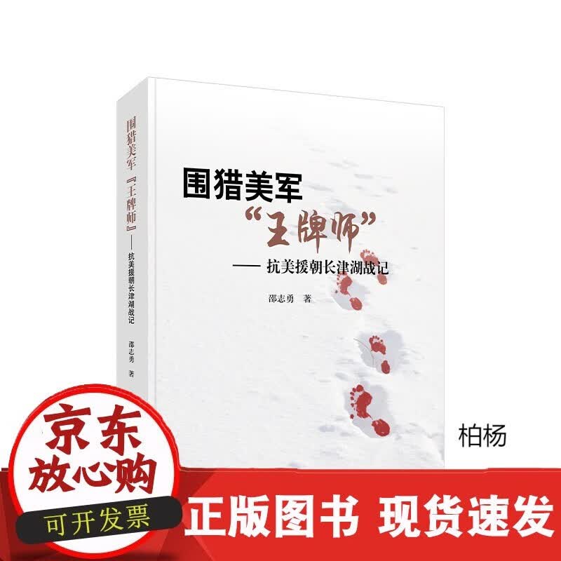 速发 围猎美军“师”——抗美援朝长津湖战记
