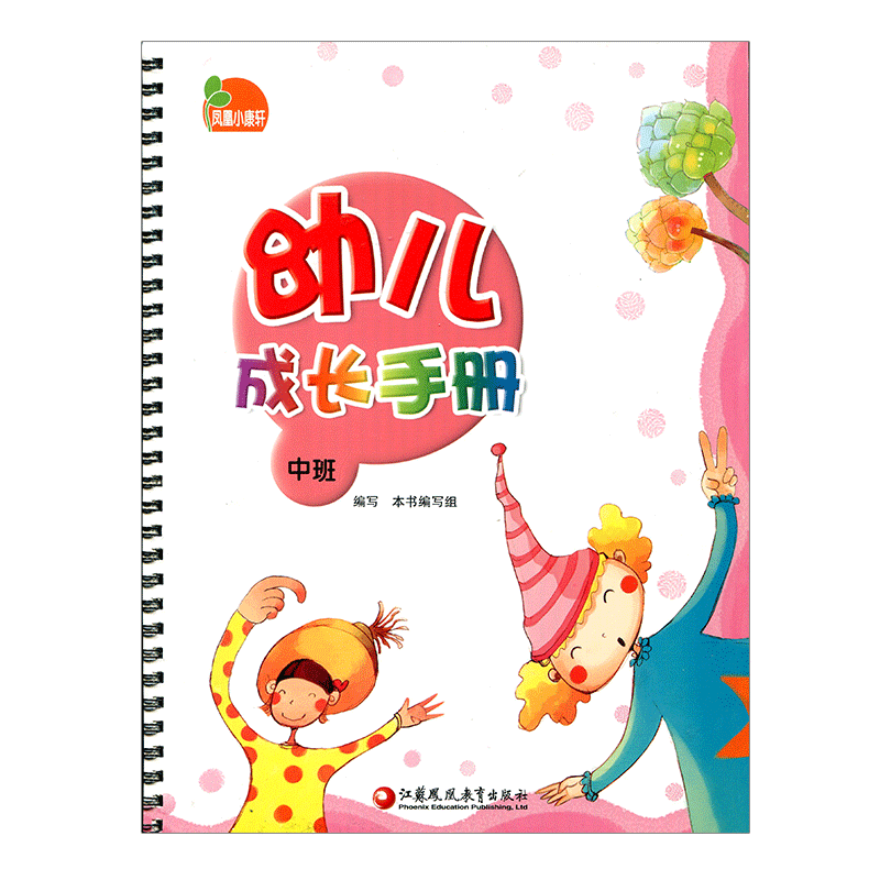 幼儿成长手册（中班） 凤凰小康轩