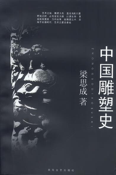 中国雕塑史 梁思成 著