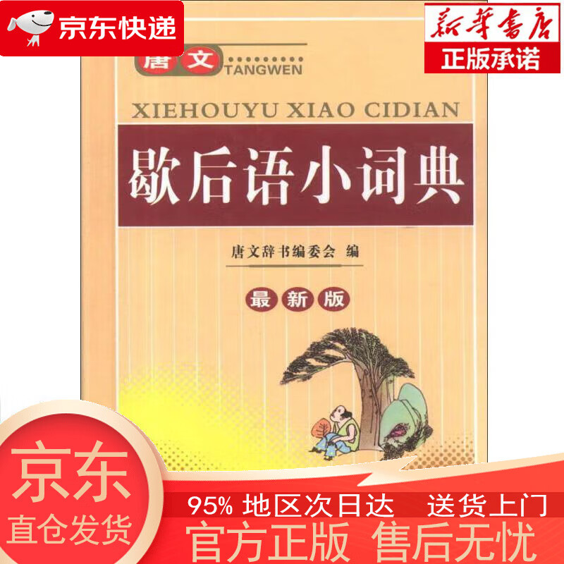 【全新速发】唐文歇后语小词典