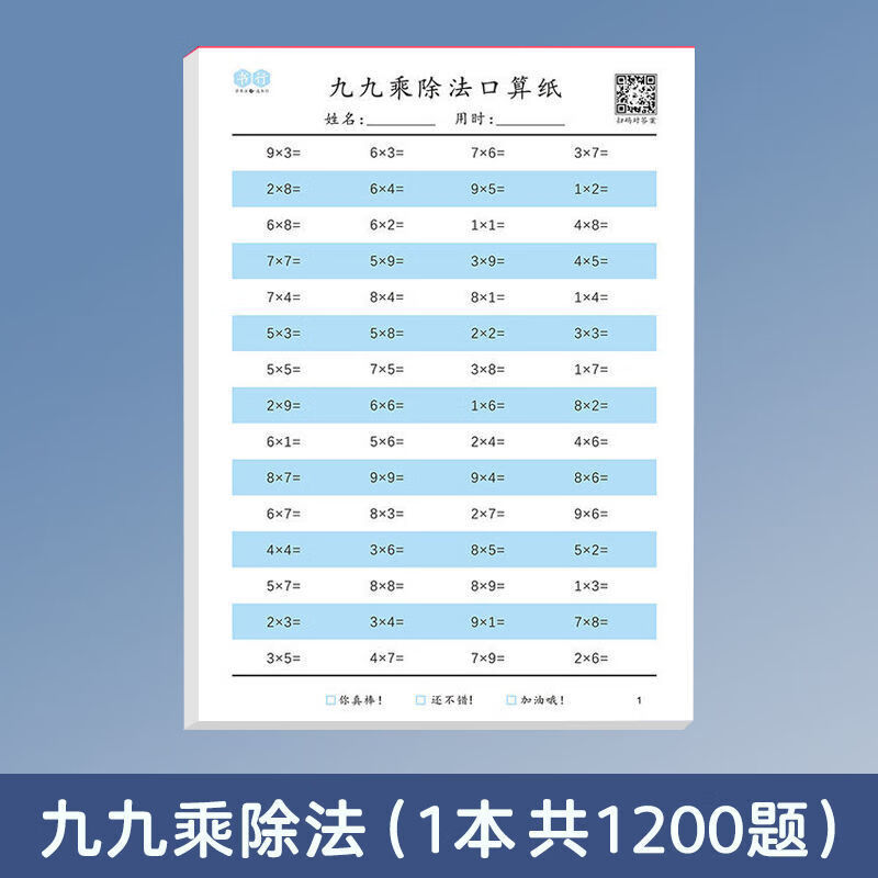 二年级表内乘法除法口算题卡九九口诀表99练习题人教版小学生数学专项训练乘法表天天练习上册竖式脱式一升 1本 九九乘除法1200题 小学二年级