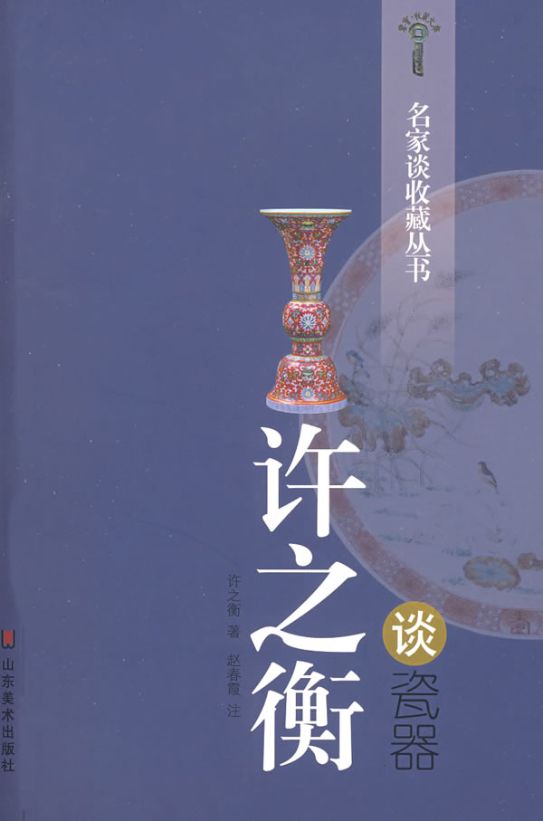 名家谈收藏丛书-许之衡谈瓷器 许之衡著