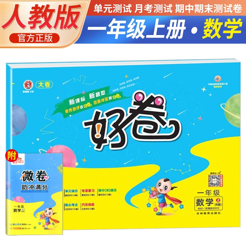 2023秋好卷一年级数学上册人教版 一年级好卷同步试卷上册专项训练（单元卷 专项卷 期中期末考试卷）荣德基
