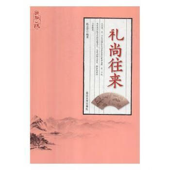 礼尚往来 9787568844796 陈志宏编著 全新
