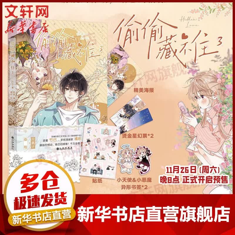 竹已小说漫画作品 晋江超人气 偷偷藏不住漫画3 定价45