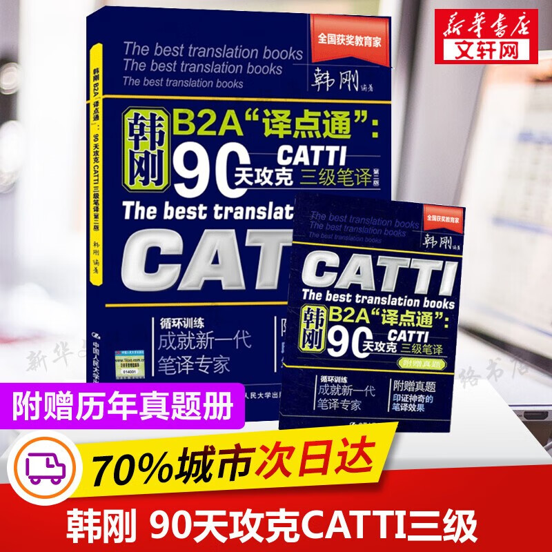 武峰十二天突破英汉翻译 十二天突破英语语法 90天攻克CATTI二级笔译 90天攻克CATTI三级笔译 英语翻译专业资格考试 90天攻克CATTI三级笔译