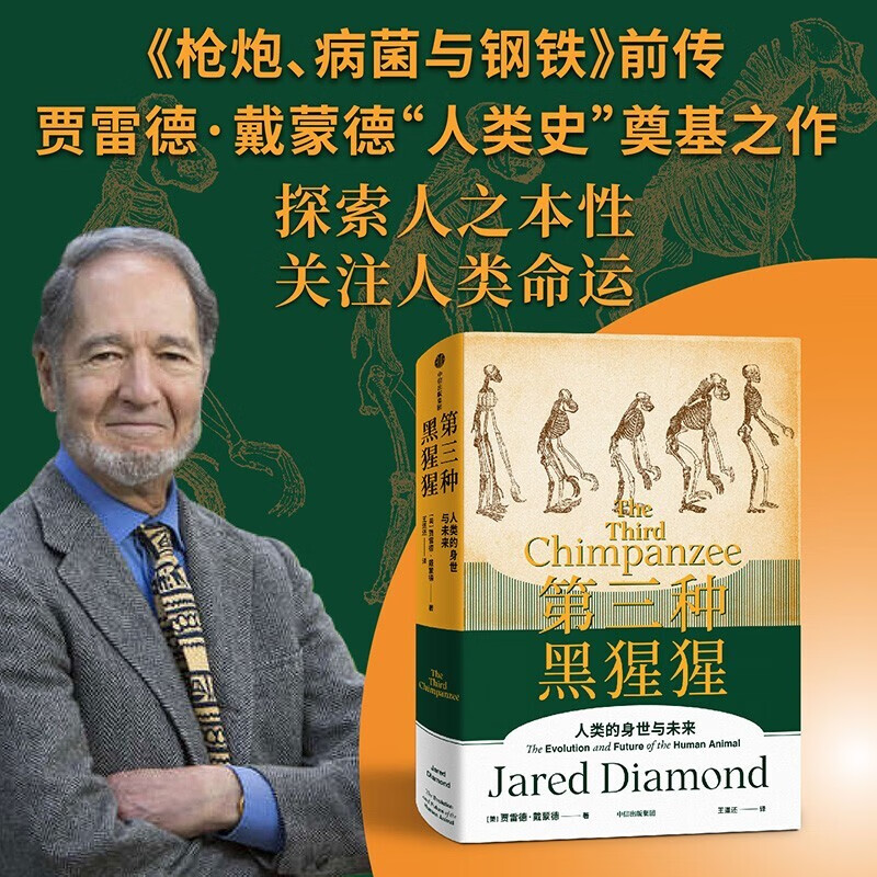 第三种黑猩猩戴蒙德人类史系列