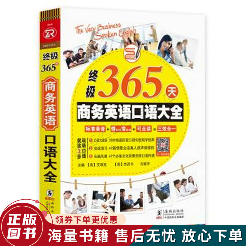 365天商务英语口语大全