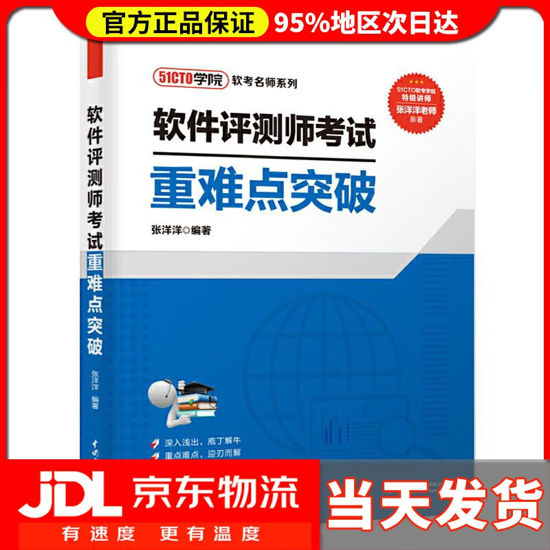 软件评测师考试重难点突破 张洋洋
