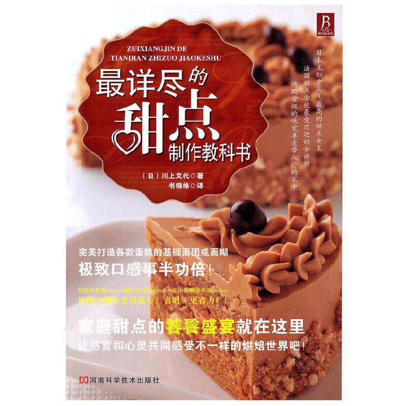 详尽的甜点教科书