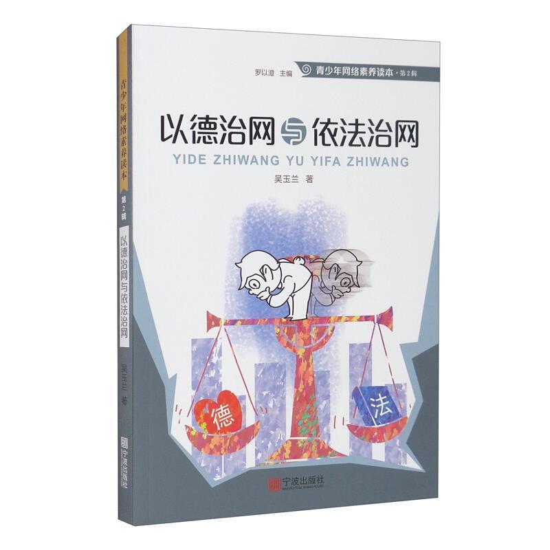 以德治网与依法治网吴玉兰宁波出版社有限公司9787552641059 计算机与互联网书籍