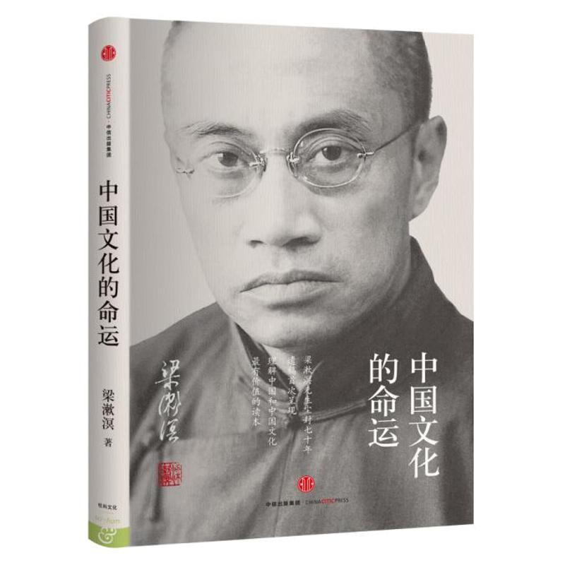 中国文化的命运 梁漱溟【书】