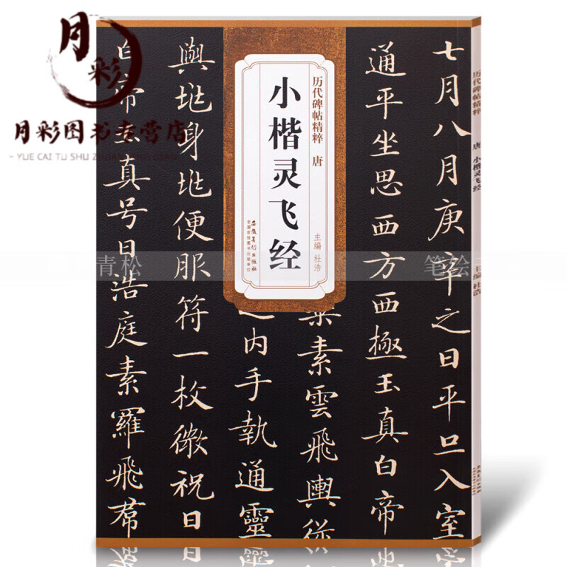 钟绍京唐小楷灵飞经 历代碑帖精粹 简体旁注 小楷楷书碑帖毛笔古帖钢笔硬笔字帖+ 硬笔字帖+
